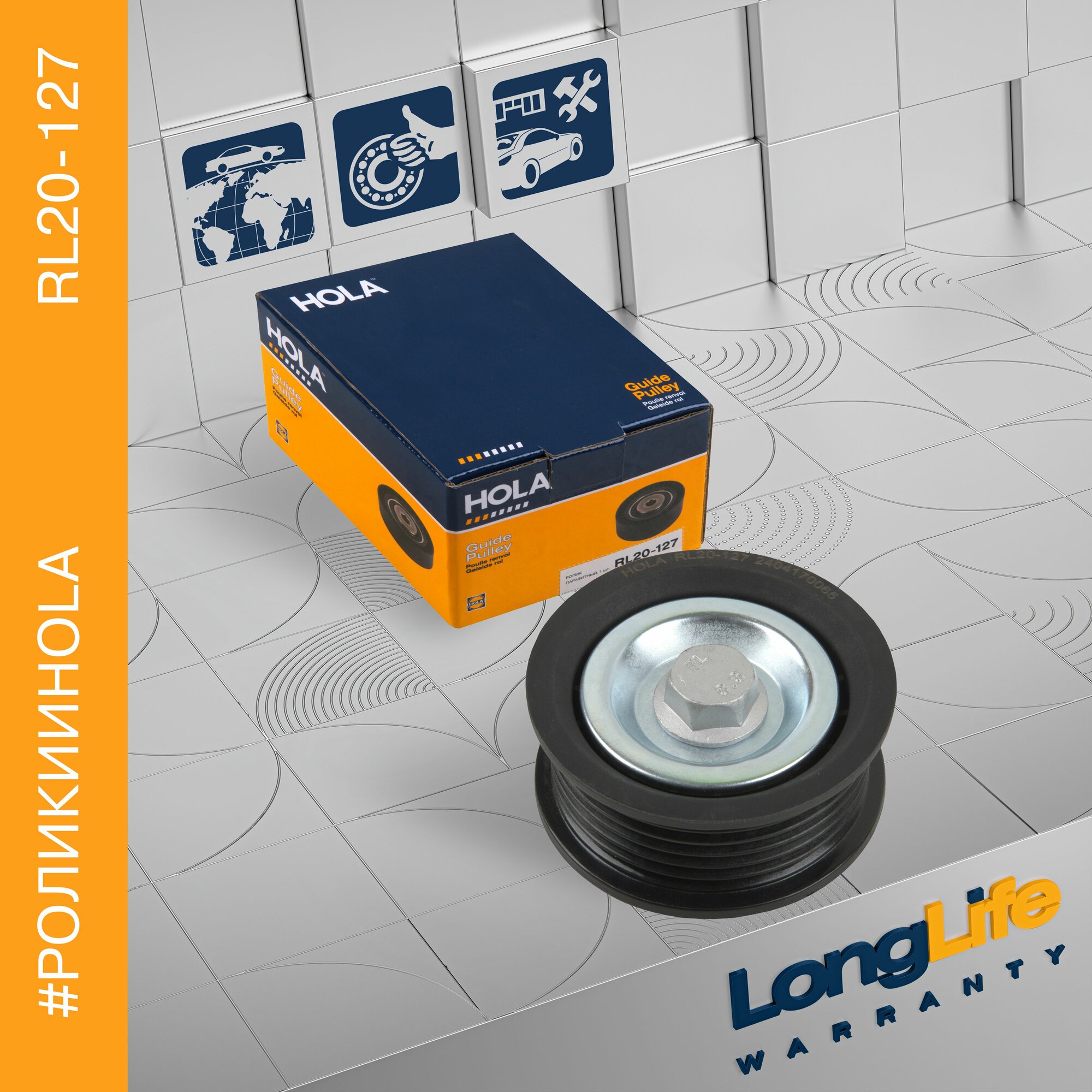 Ролик поликлинового ремня паразитный HOLA RL20-127