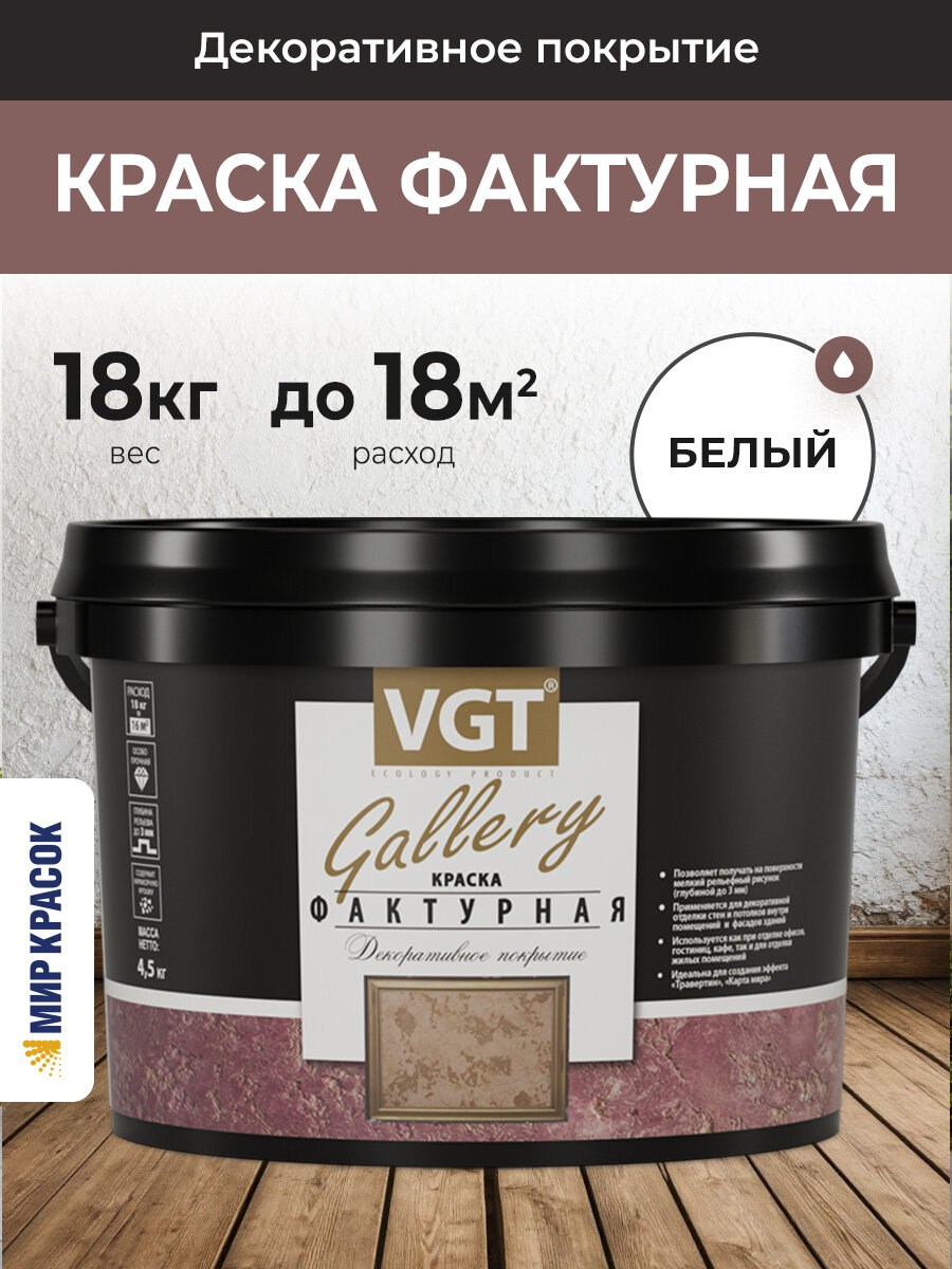 VGT GALLERY TP 03 фактурная краска для наружных и внутренних работ, белая (18кг)
