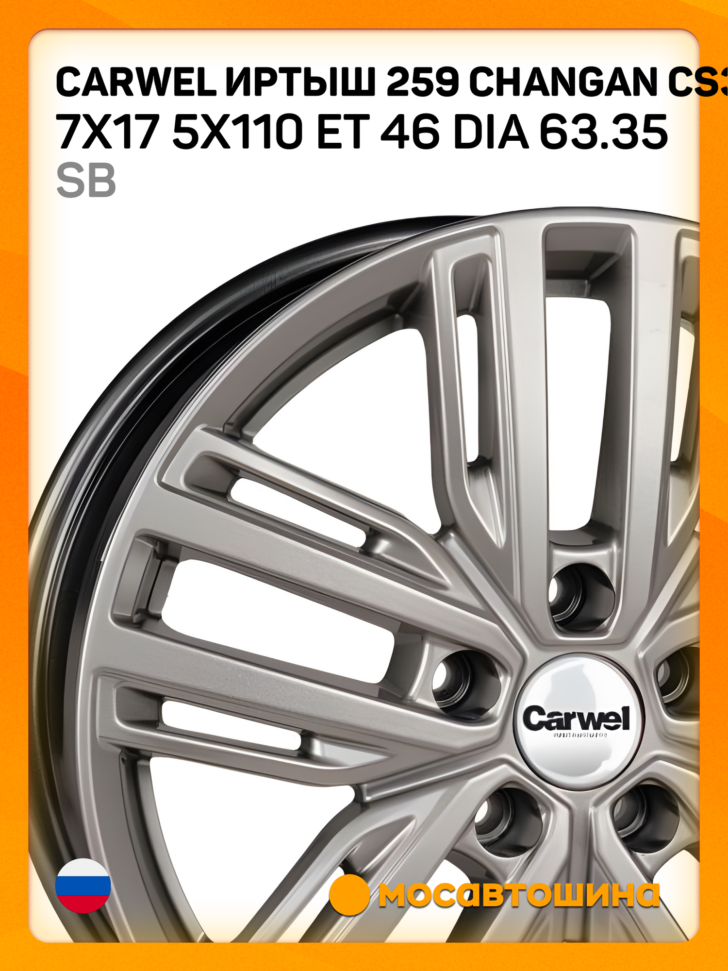 Автомобильные диски Carwel Иртыш 259 Changan CS35 Plus 7x17 5x110 ET 46 Dia 63.35 SB