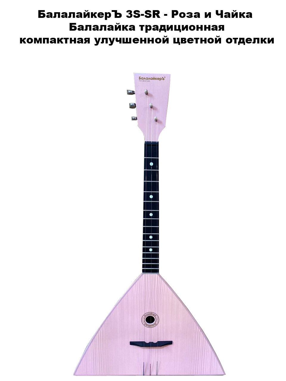 БалалайкерЪ 3S-SR - Роза и Чайка Балалайка традиционная компактная