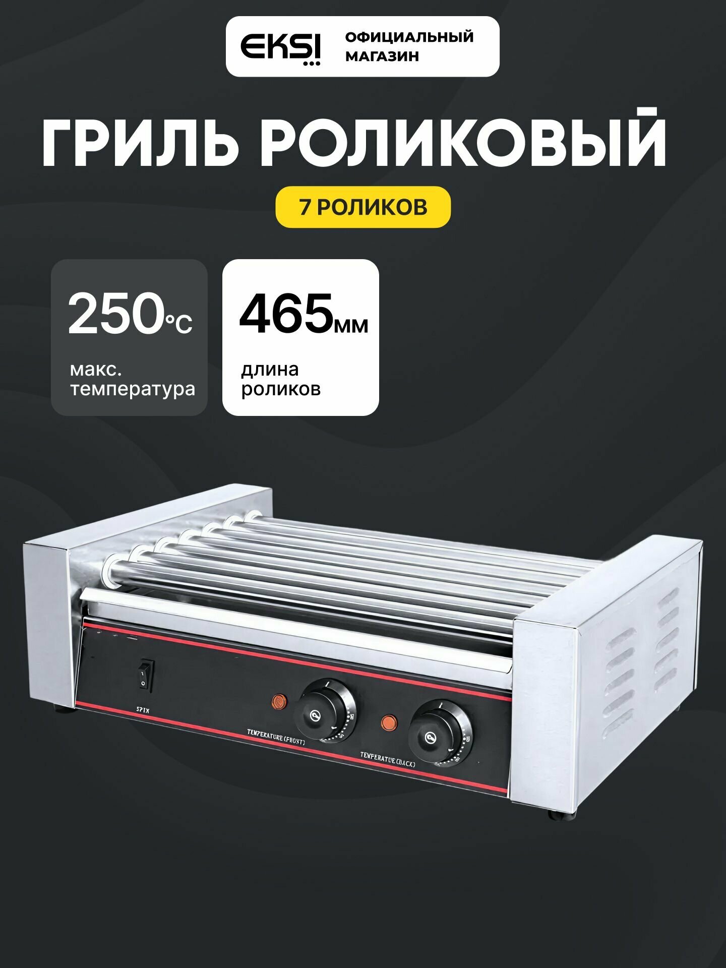 Гриль роликовый EKSI HHD-07, 7 роликов, рестайлинг
