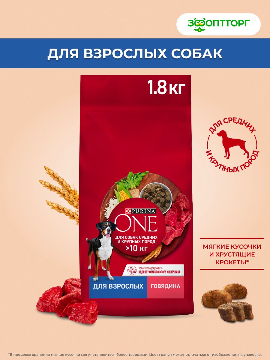 Сухой корм Purina One корм для взрослых собак средних и крупных пород Говядина и рис, 1,8 кг.
