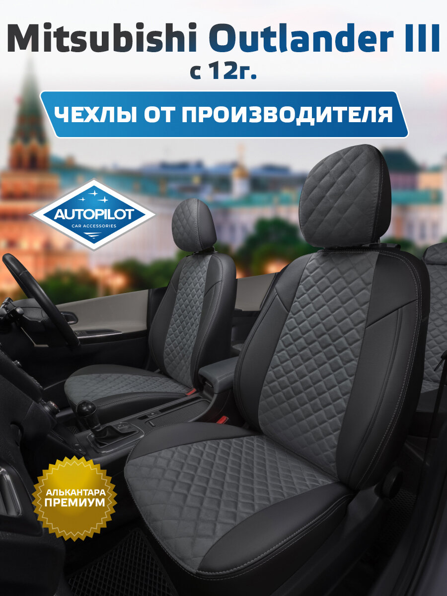 Комплект авточехлов "Автопилот" Mitsubishi Outlander III с 12г. Алькантара ромб (Черный + Серый)