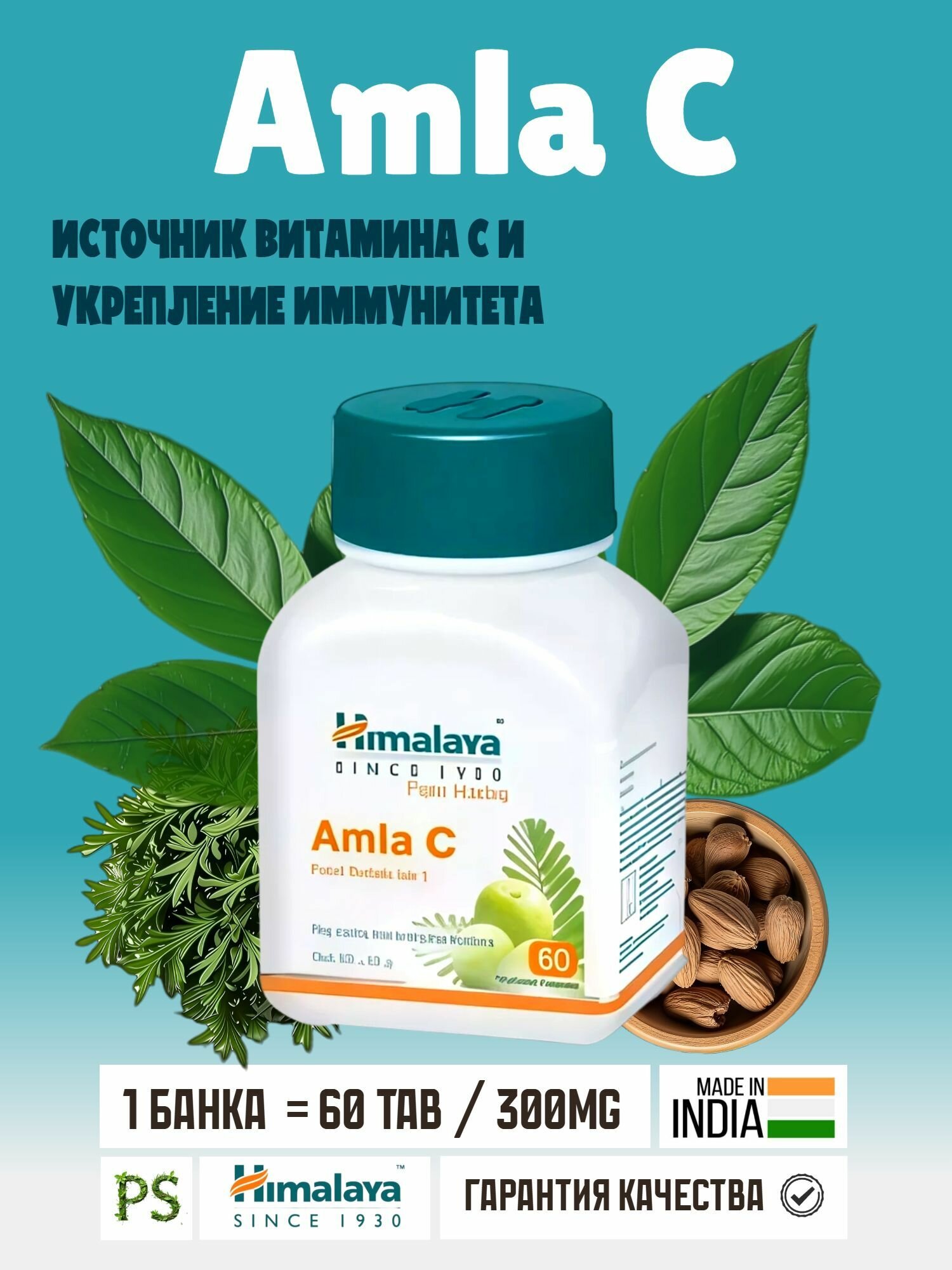 Амла C Хималая (Amla C Himalaya) - для укрепления иммунитета и витаминов, 60 таблеток