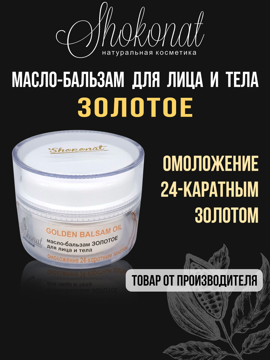 Масло-бальзам "золотое" для сухой и нормальной кожи лица и тела Шоконат, 50мл