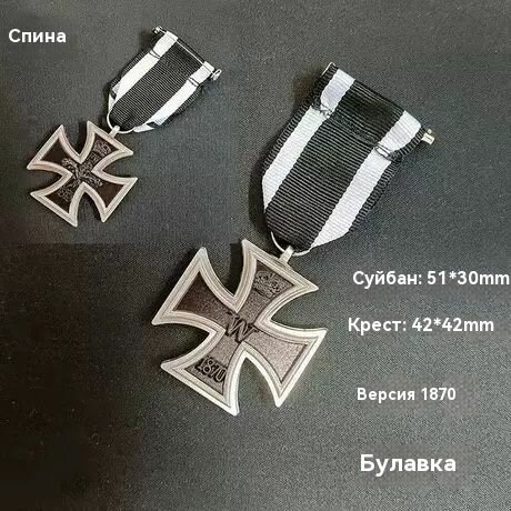 Немецкий Железный крест 1870 года Копии