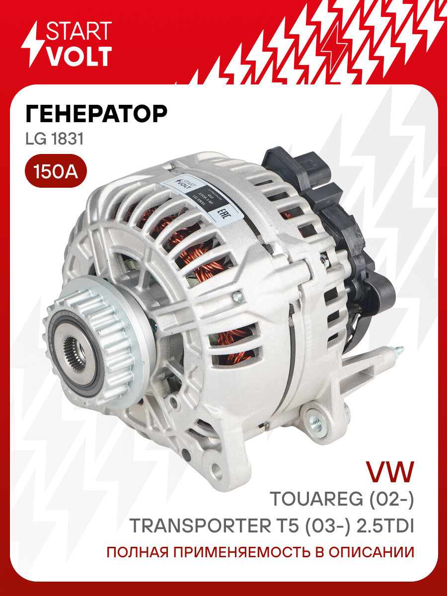 Генератор для автомобилей VAG Touareg (02-)/Transporter T5 (03-) 150 А LG 1831
