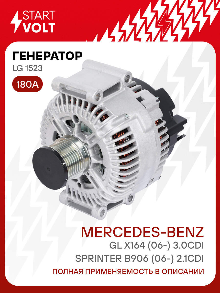 Генератор для автомобилей Mercedes-Benz GL X164 (06-) Sprinter B906 (06-) 180 А LG 1523