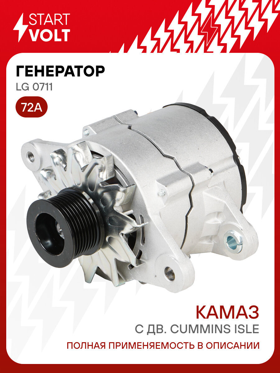 Генератор для автомобилей КАМАЗ с дв. Cummins ISLe 72 А LG 0711