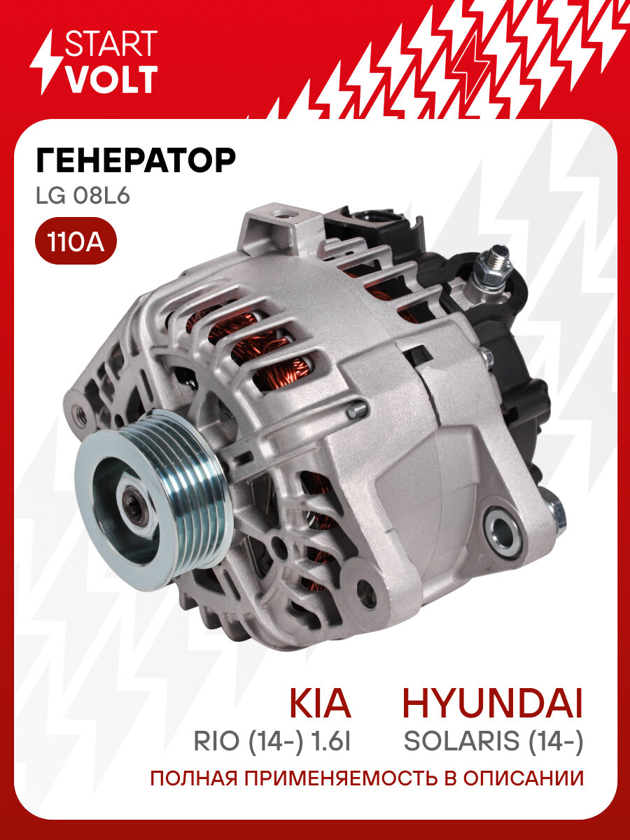Генератор для Hyundai Solaris (14-)/Kia Rio (14-) 110 А LG 08L6