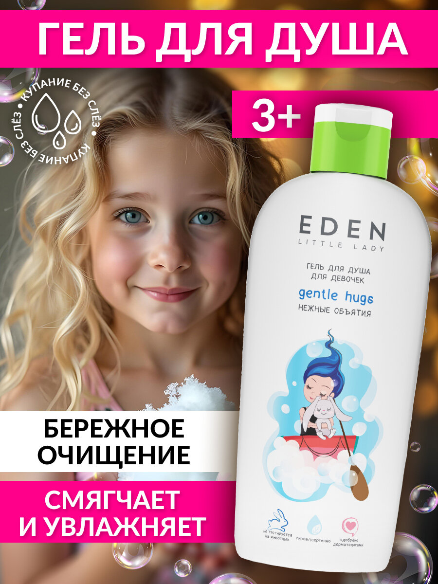 Гель для душа для девочек 3+ EDEN Little Lady увлажняющий 250 мл