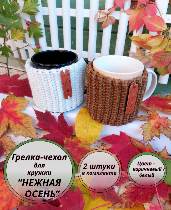 Грелка-чехол для кружки/вязаный свитер для чашки нежная осень, 2шт./комплект