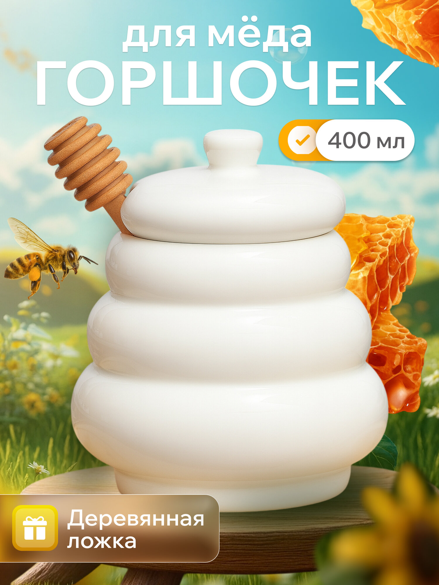 Банка для меда с деревянной ложкой Улей, емкость, керамика, 400 мл бочонок для варенья, банка с крышкой, подарочная