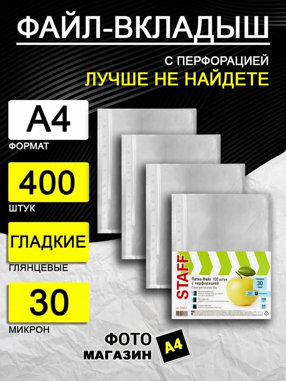 Фото Магазин А4 Файл A4 (21 29.7 см) 400 шт, 30 мкм