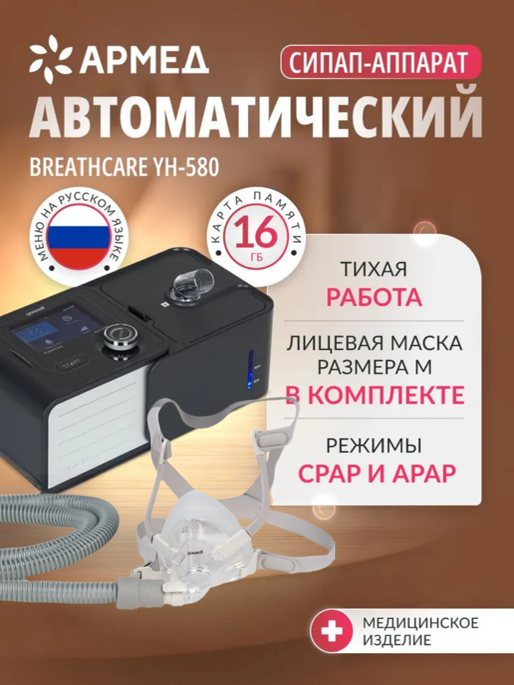 Сипап аппарат BreathCare YH-580 CPAP APAP (сумка и маска в комплекте) против храпа, апноэ, гипопноэ, автоматический