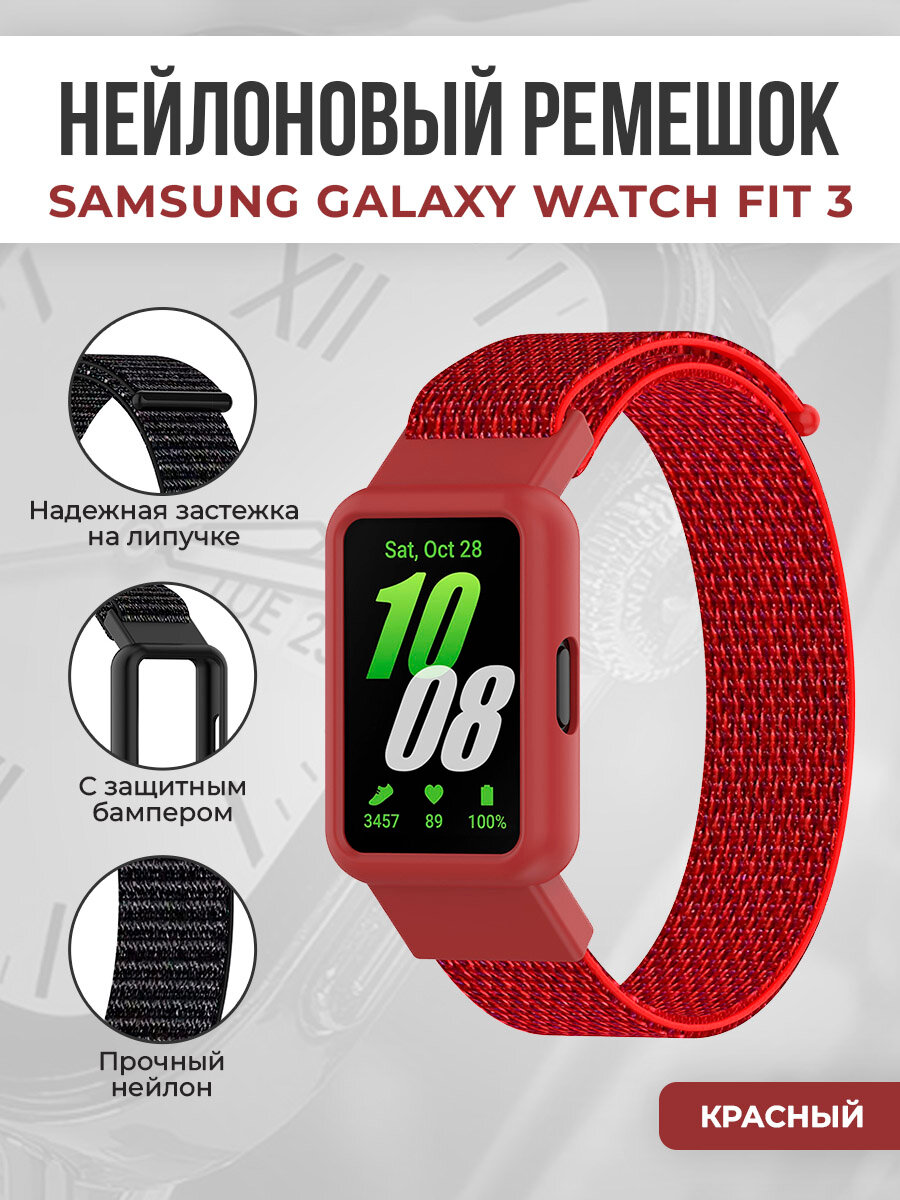 Нейлоновый ремешок на липучке с защитным чехлом для Samsung Galaxy Watch Fit 3, красный