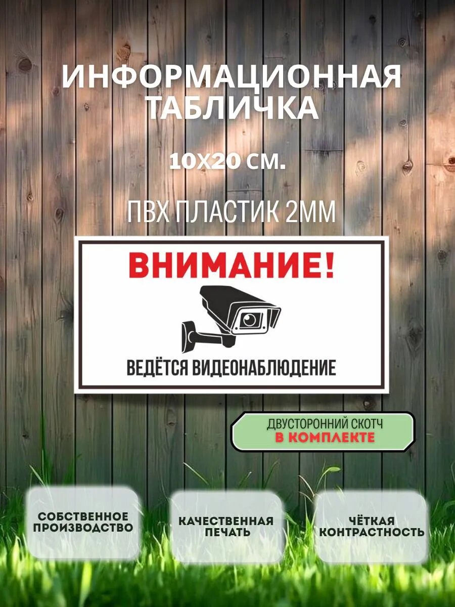 Табличка информационная "Ведется видеонаблюдение"