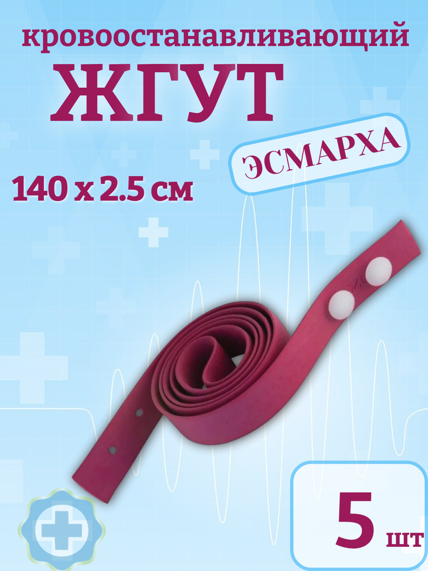 Жгут медицинский кровоостанавливающий Эсмарха 140х2,5см, 5 штук