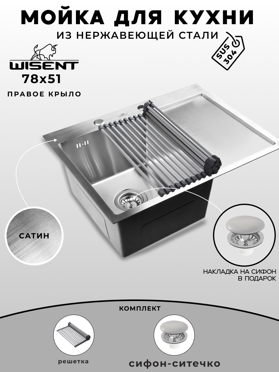 Мойка для кухни нержавеющая 78х51, с правым крылом. Сифон с ситечком, решетка.