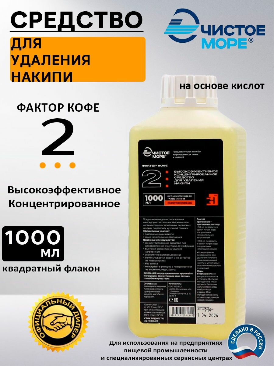 Жидкое средство для декальцинации кофемашин "Чистое море" фактор кофе 2, 1 л квадратный флакон