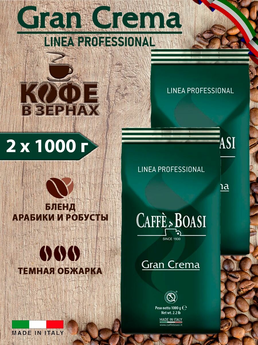 Кофе в зернах Caffe Boasi Gran Crema Professional, Арабика/Робуста, 2 кг (2 шт.)