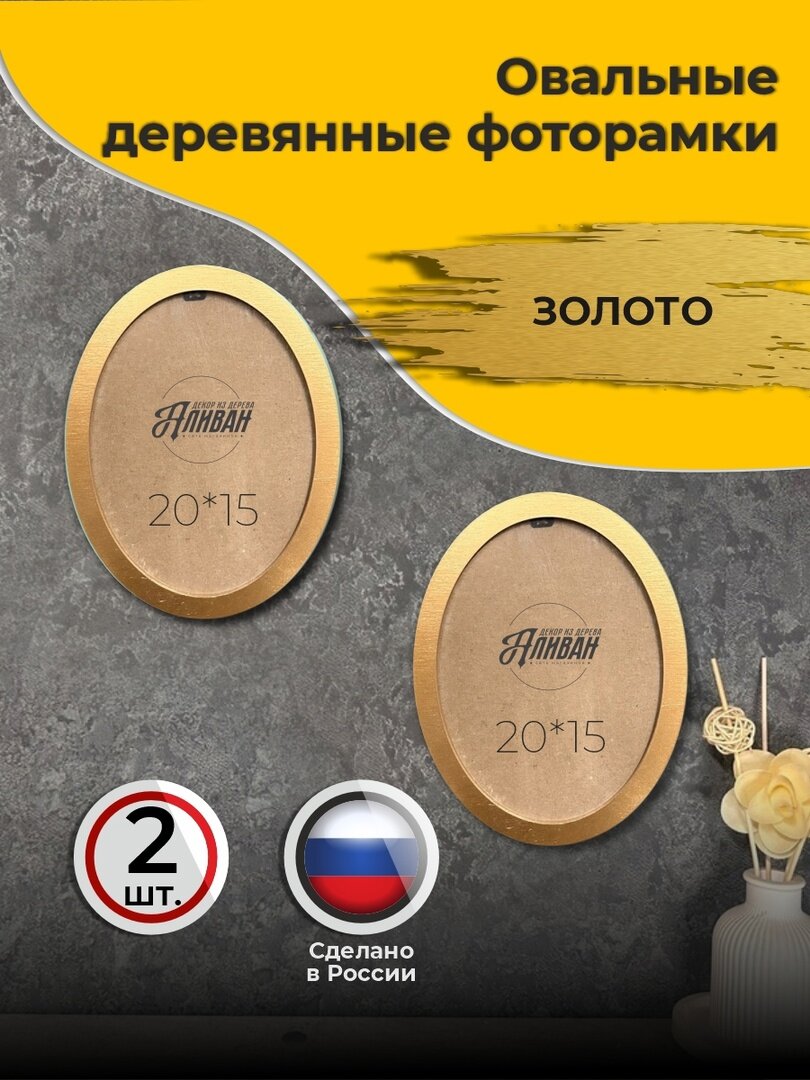 Деревянная овальная рамка для фото, вышивки, мозаики 15х20, 2шт в золотом цвете