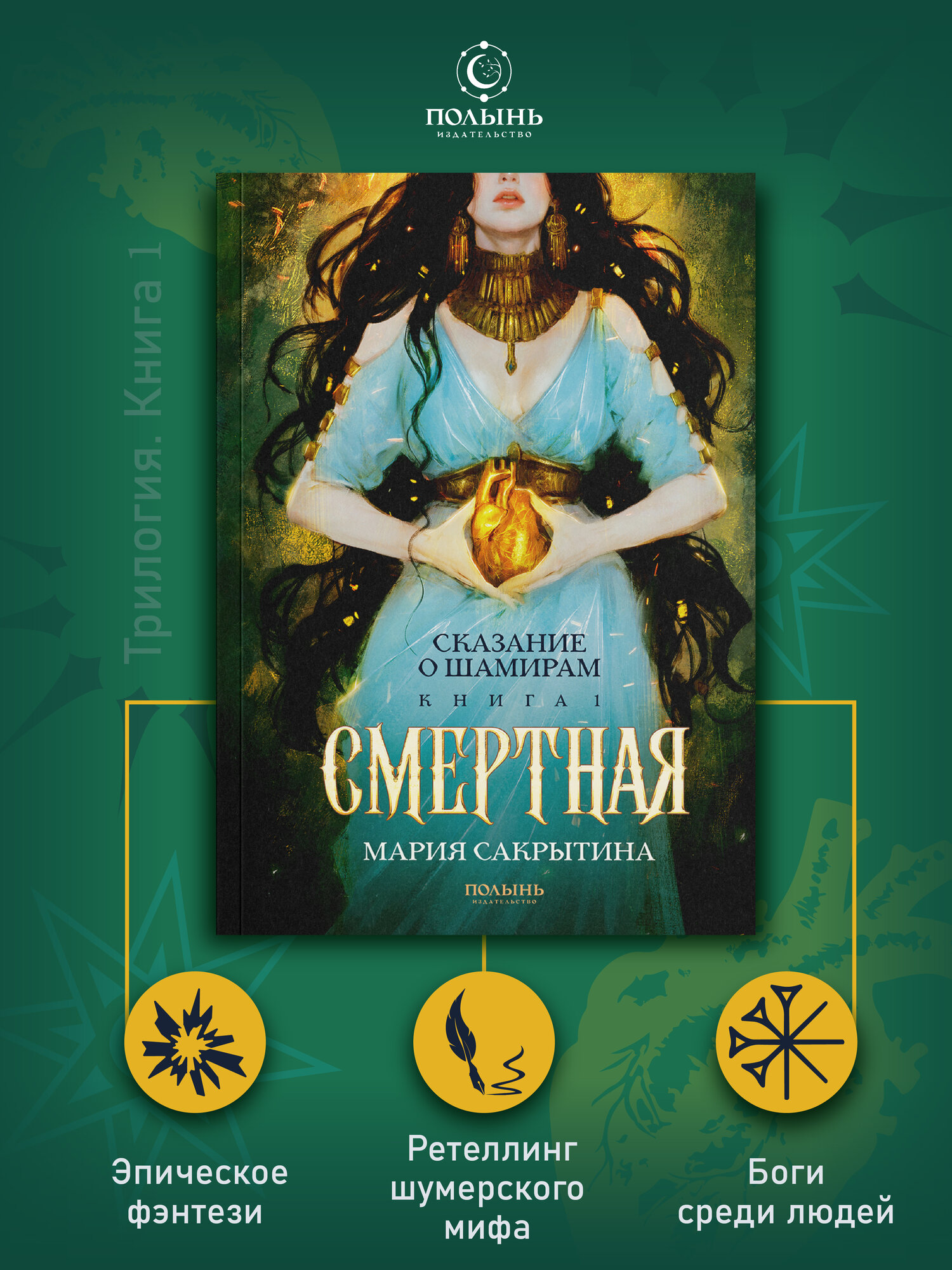 Сказание о Шамирам. Книга 1. Смертная | Мария Сакрытина | издательство Полынь | мягкая обложка