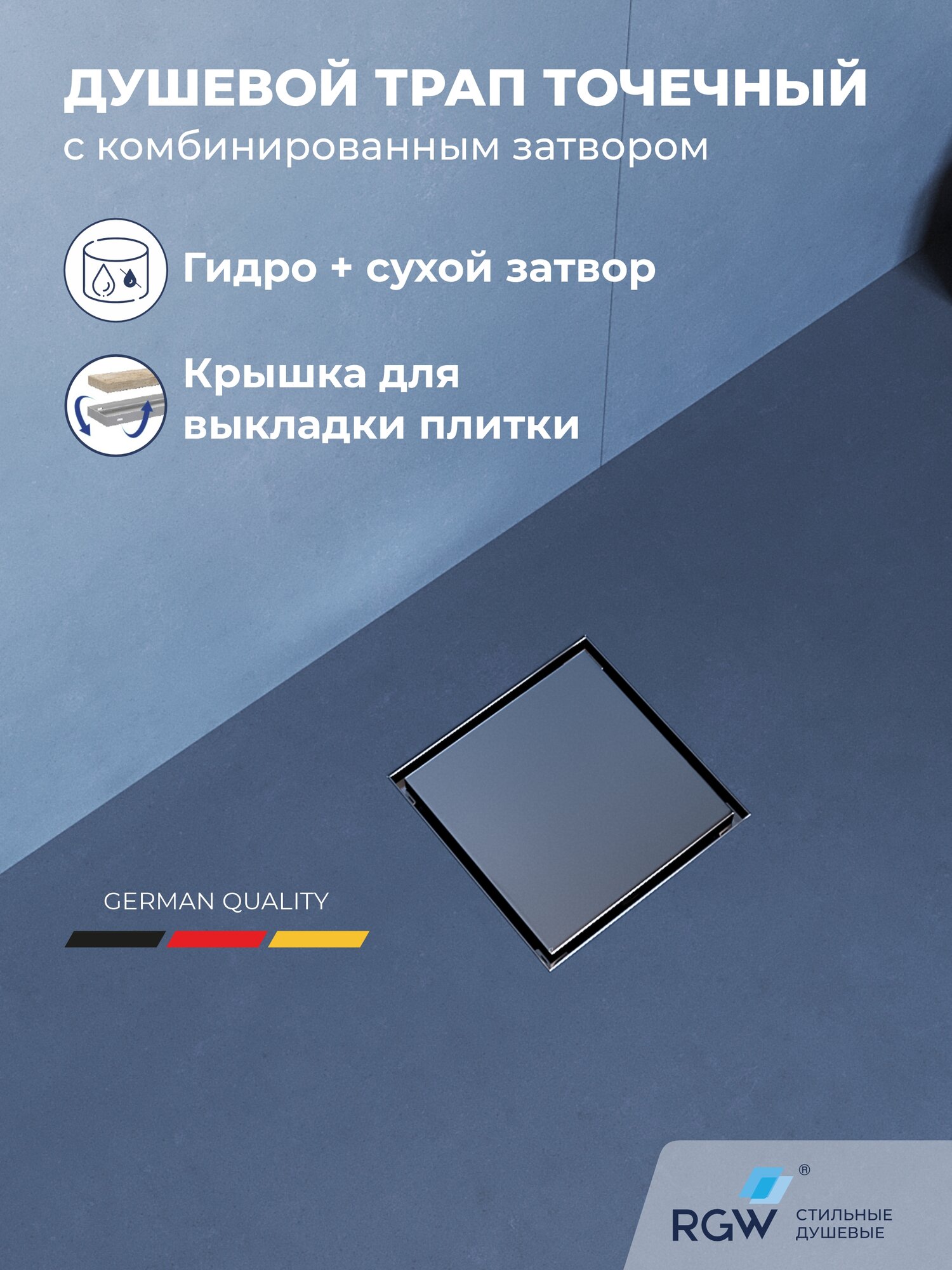 Трап для душа 150x150 RGW SDR-10
