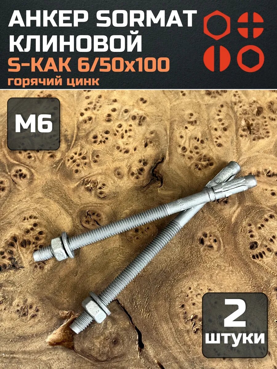 Анкер клиновой S-KAК 6/50х100 горячий цинк, 2 шт.