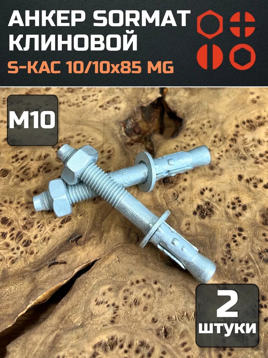 Анкер клиновой S-KAC 10/10х85 для сжатой зоны бетона MG 2шт