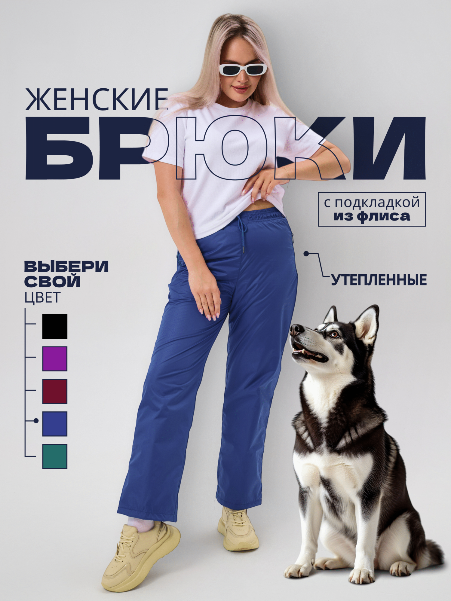 Брюки утеплённые Тепло и стиль