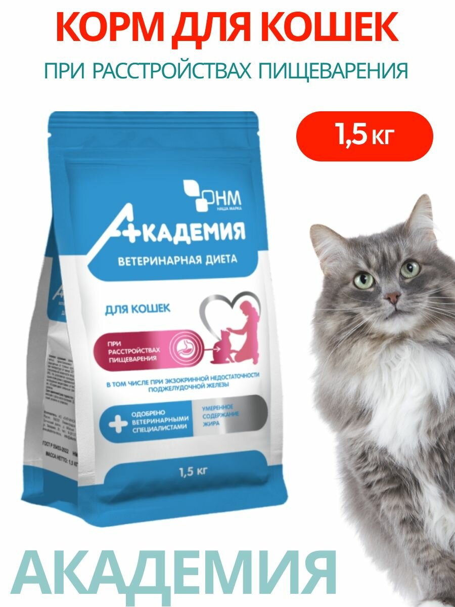 Ветдиета академия Корм для кошек при расстройствах пищеварения 1,5кг
