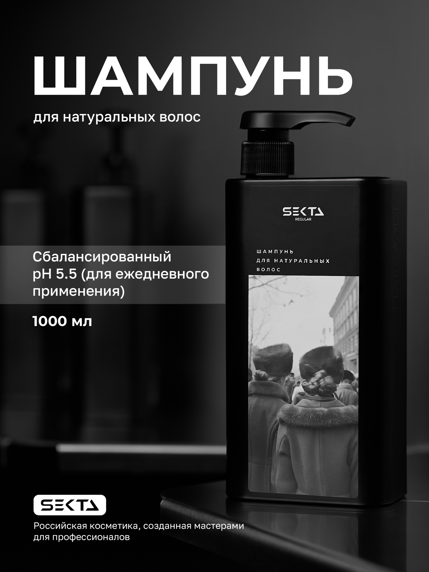 Шампунь для всех типов c дозатором Hair Sekta 1000мл