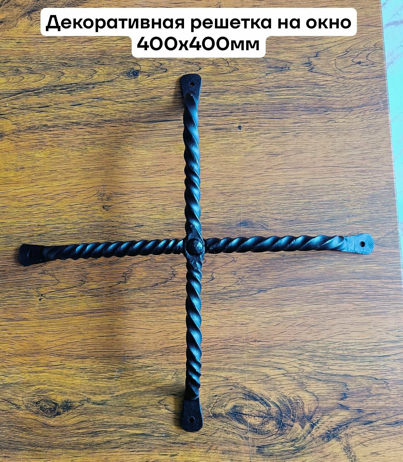 Декоративная решетка на окно 400х400мм