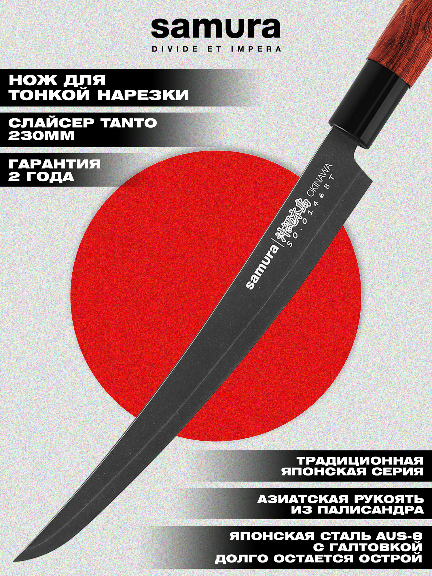 Нож кухонный Samura OKINAWA для нарезки/слайсер Tanto 230 мм, AUS-8 с галт, палисандр. SO-0146BT