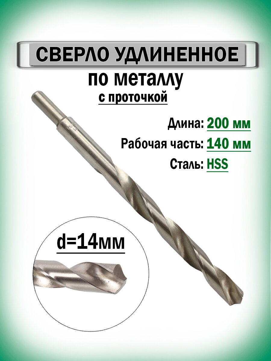 Сверло СТС-019014200, по металлу, быстрорежущая сталь, HSS, 14х200 мм