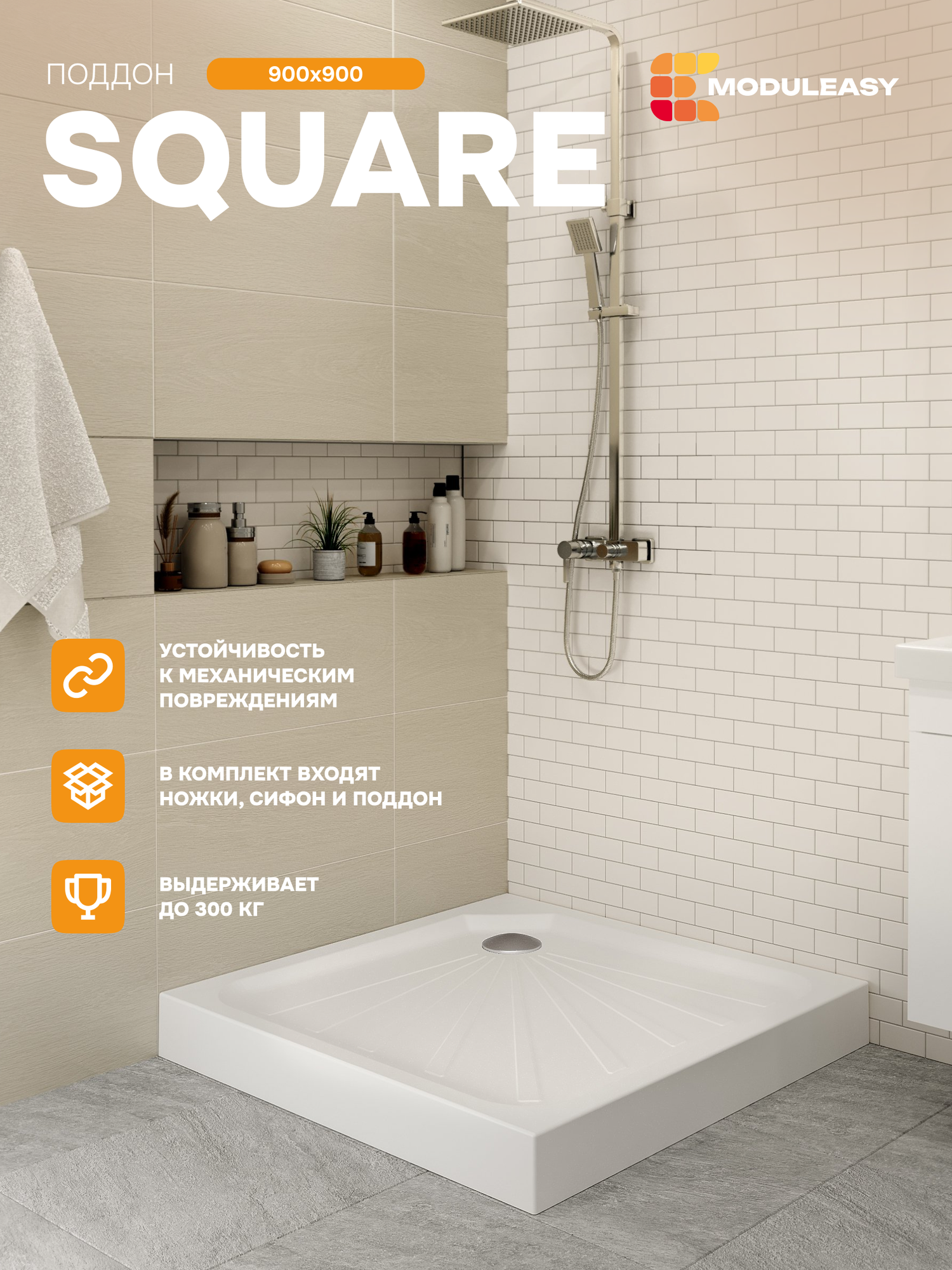 Поддон для душа квадратный 90х90 см MODULEASY Square в комплекте 3в1: Поддон, ножки, сифон 01пск90К