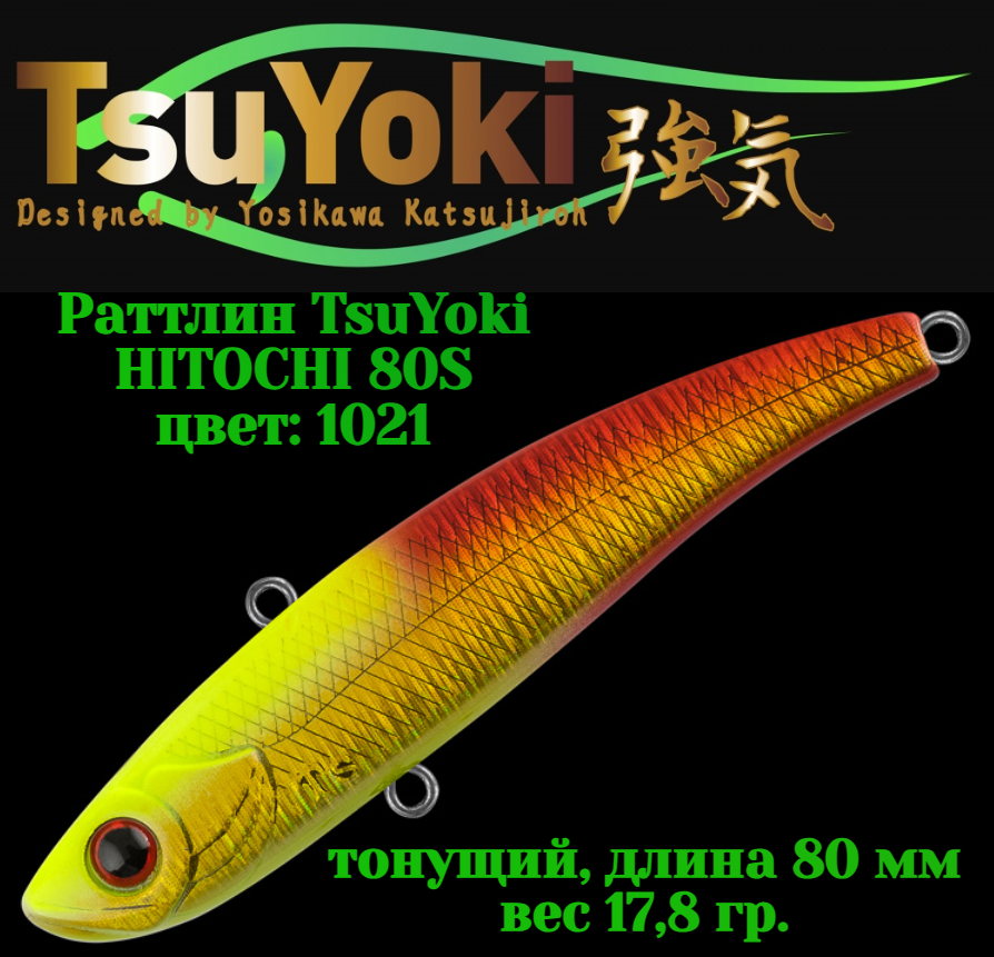 Раттлин TsuYoki HITOCHI 80S вес 17.8гр, тонущий, цвет: 1021, виб/VIB HITOCHI 80S