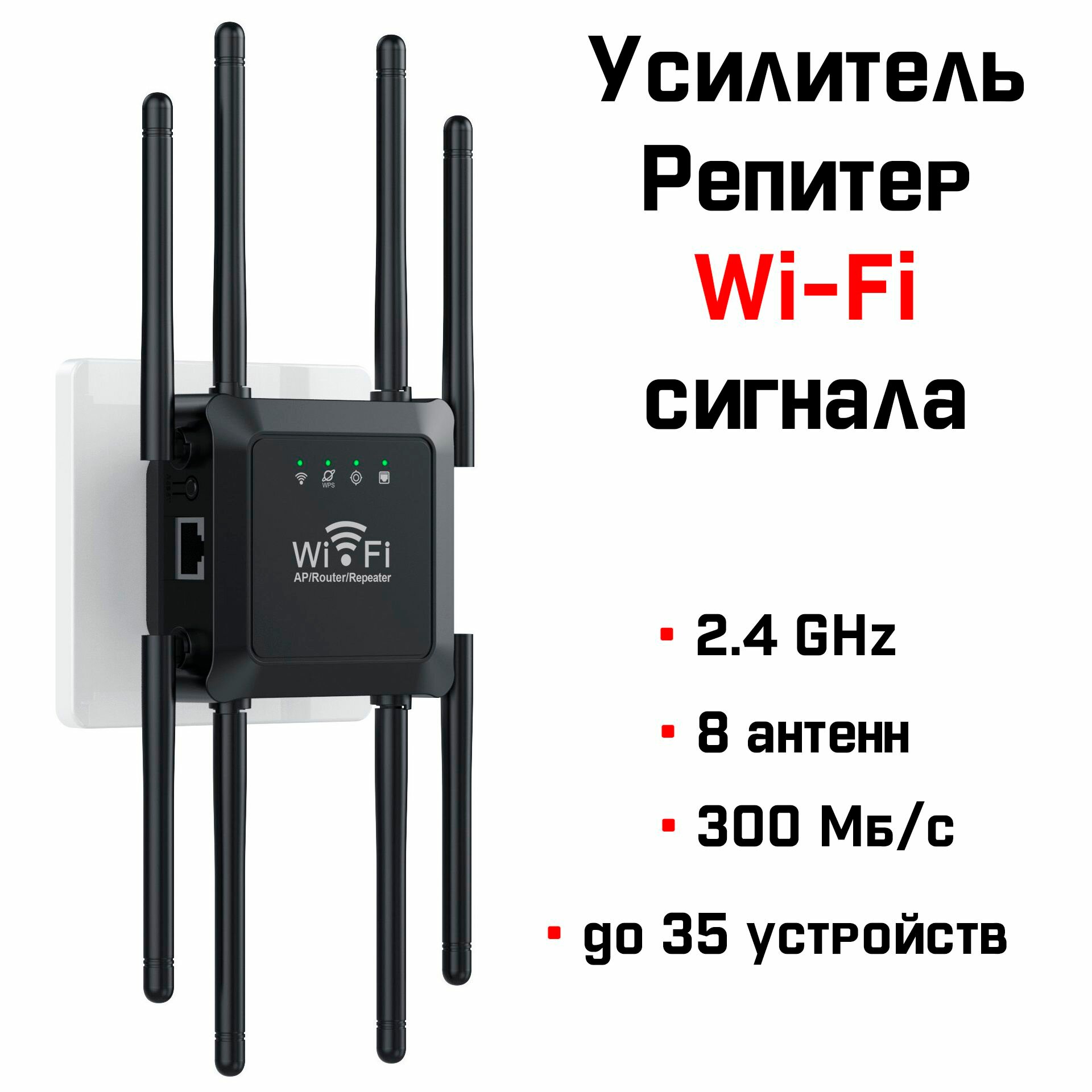 Усилитель репитер WiFi сигнала RX 300 Mbps, 8 антенн, 2.4GHz, черный