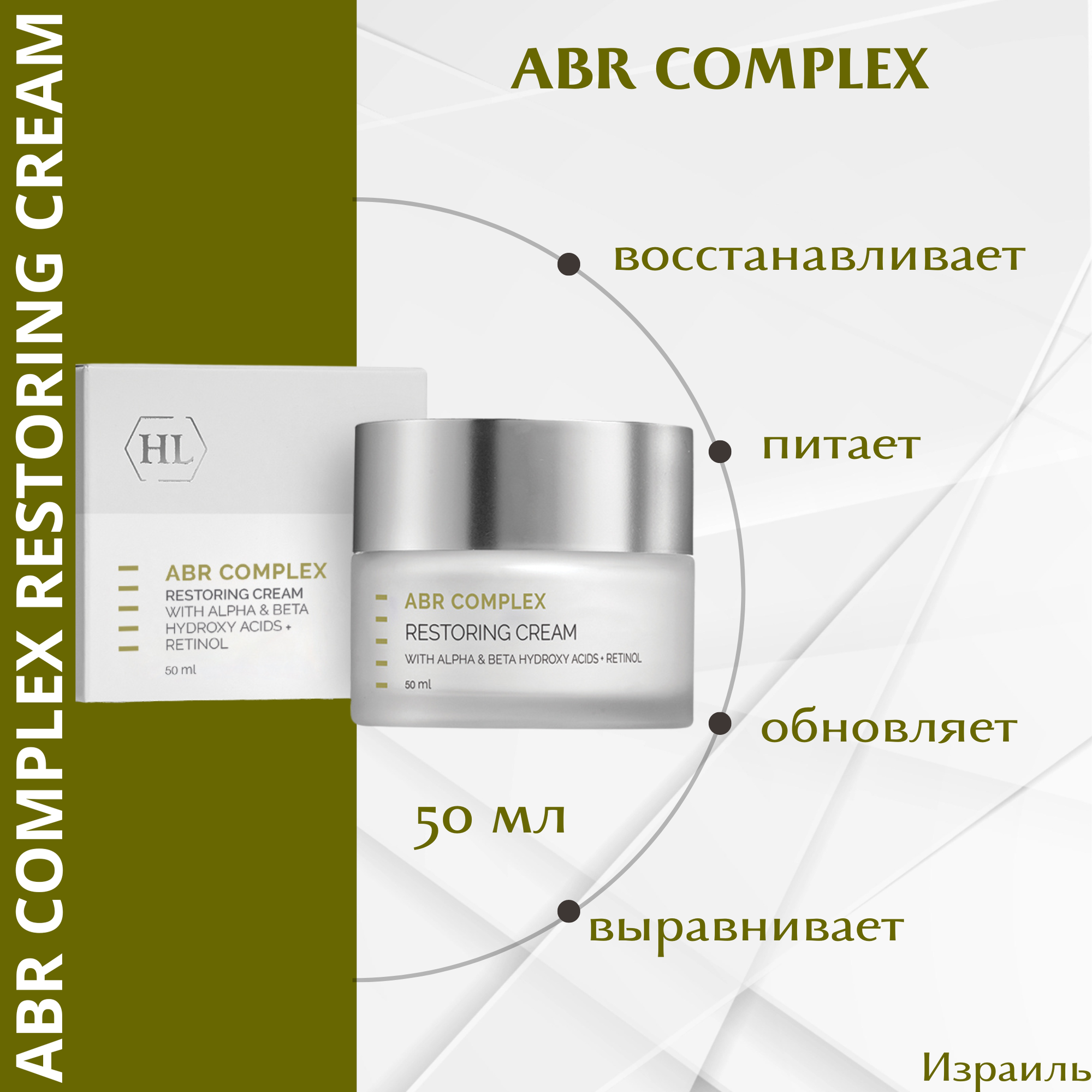 Восстанавливающий омолаживающий крем с ретинолом Holy Land ABR Complex, 50мл