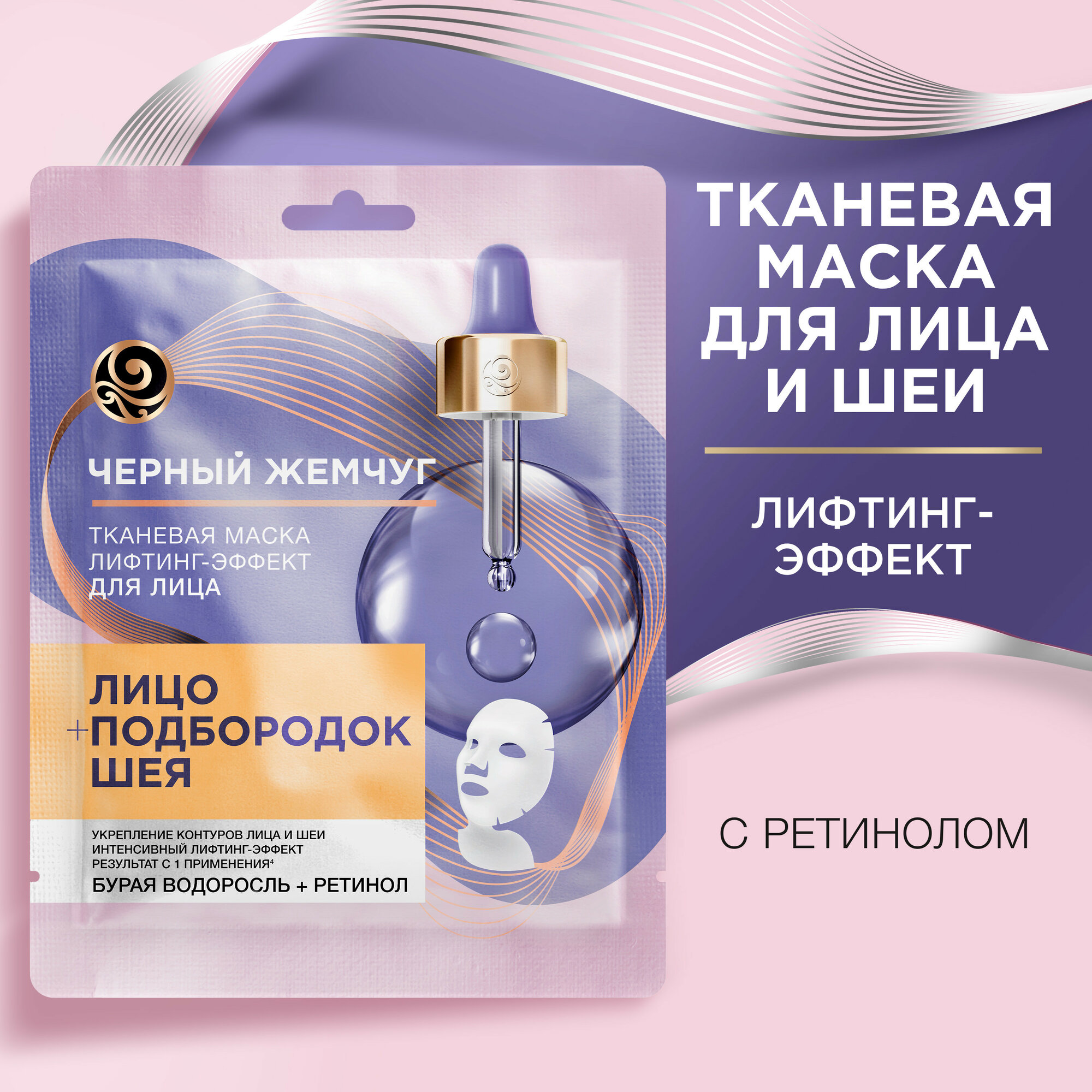 Тканевая маска для лица Черный Жемчуг Лифтинг-эффект с ретинолом (2 шт)