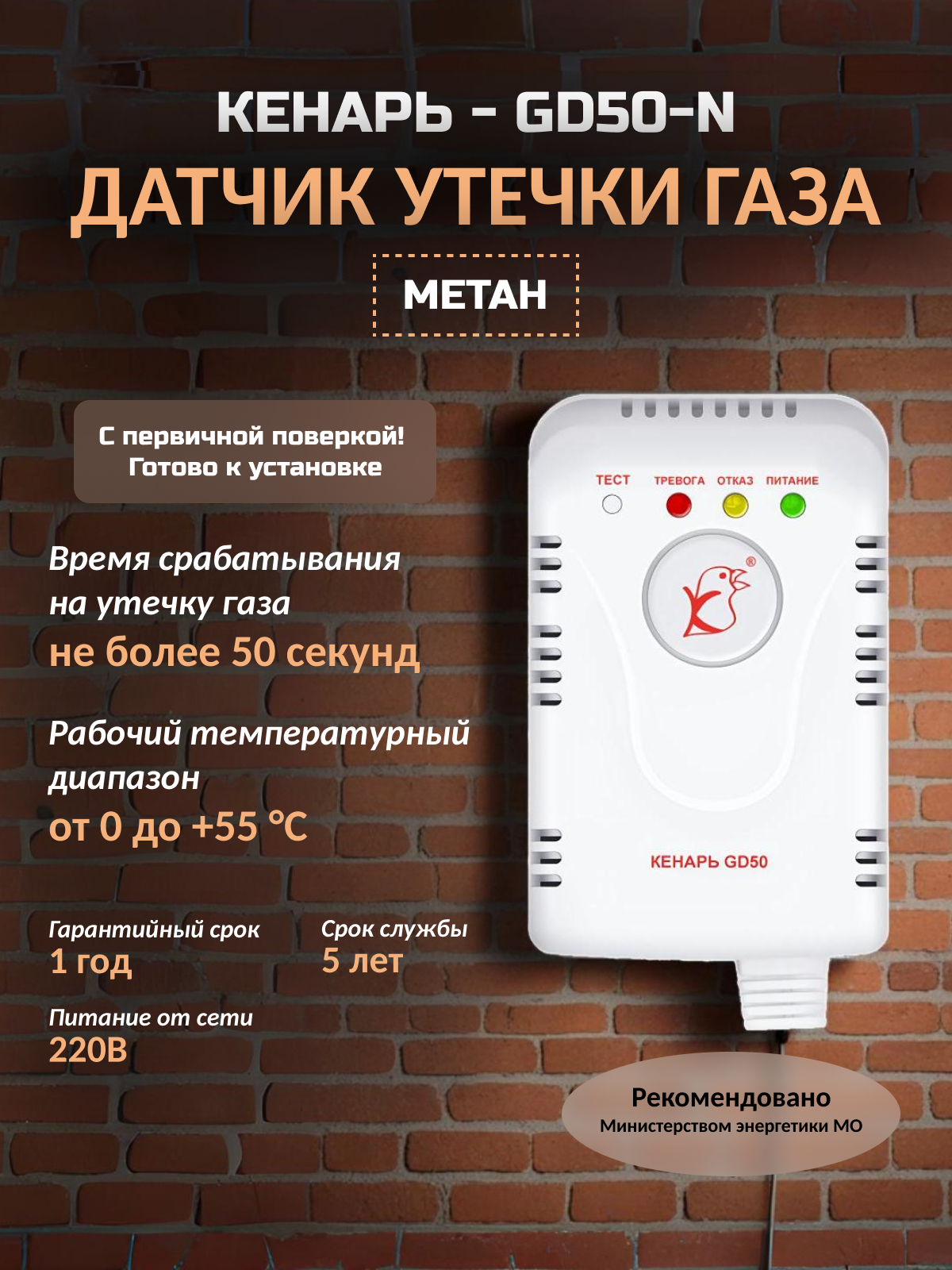 Датчик сигнализатор утечки газа природного Кенарь GD50-N, метан, настенный, проводной.