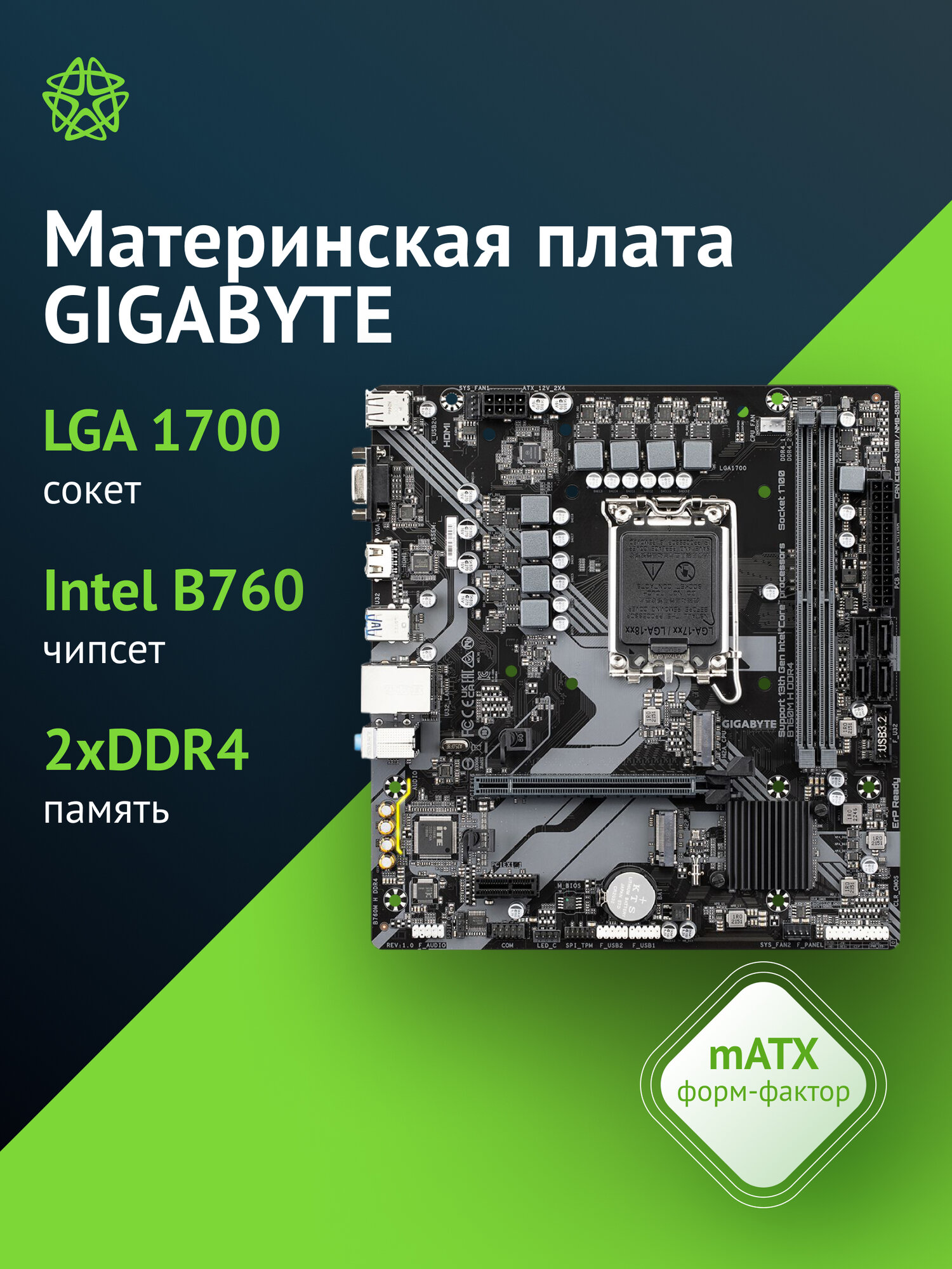 Материнская плата Gigabyte B760M H DDR4, Soc-1700, Intel B760, mATX