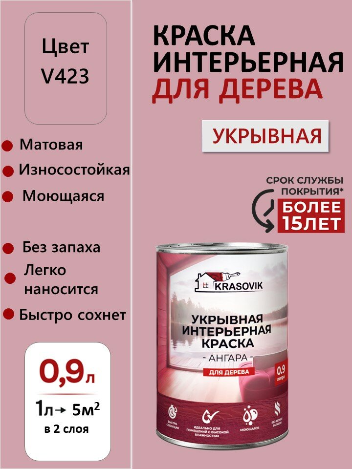 Краска по дереву интерьрная Krasovik Ангара0,9л./ цвет V423 /укрывная, матовая, моющаяся
