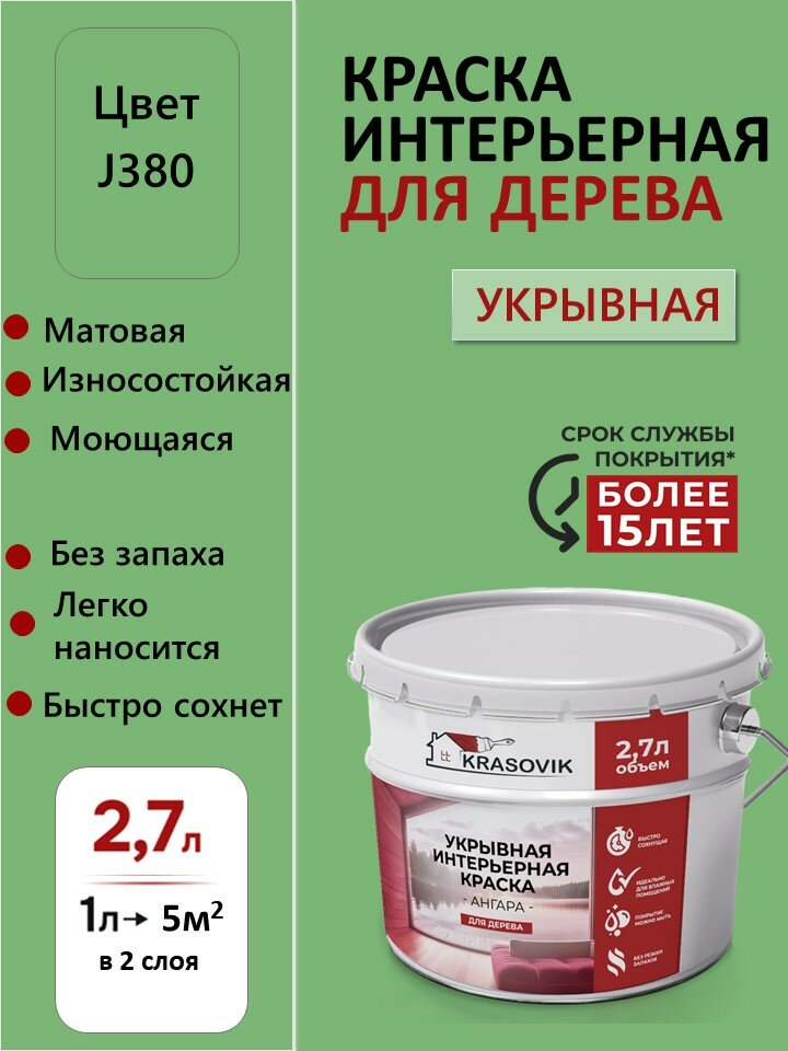 Краска по дереву интерьрная Krasovik Ангара2,7л./ цвет J380 /укрывная, матовая, моющаяся