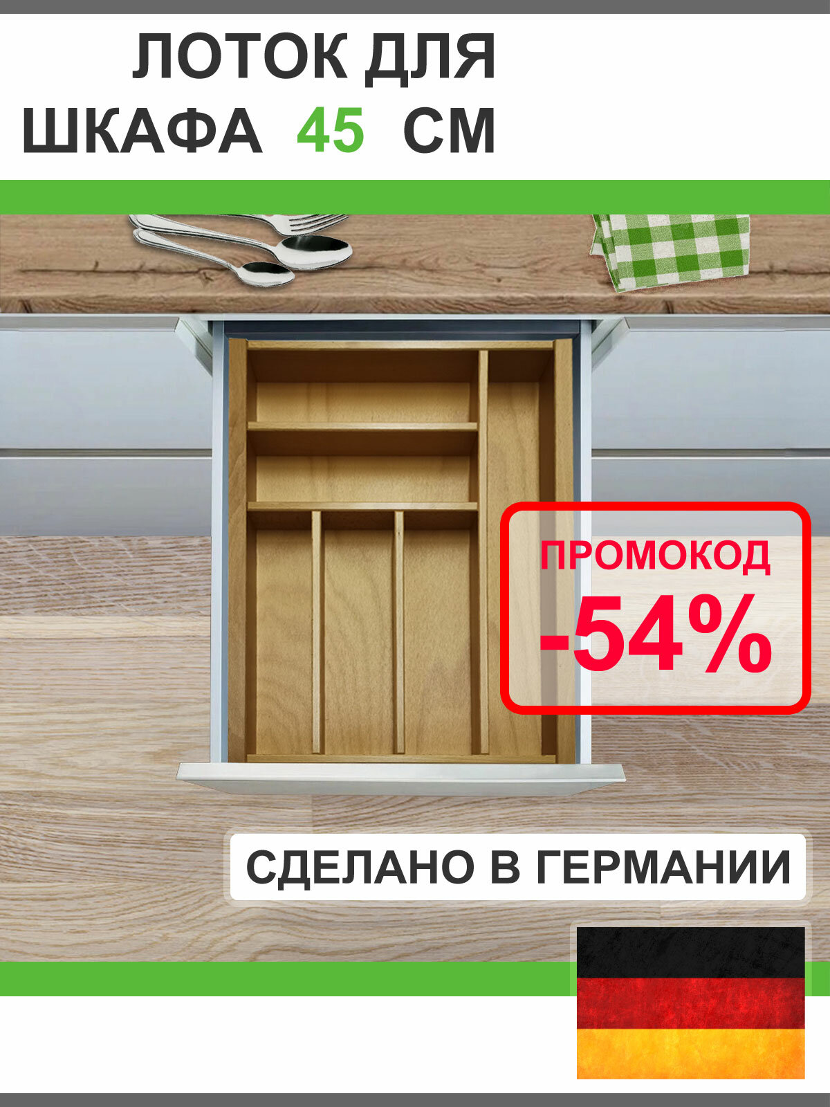 Деревянный лоток для столовых приборов Basic в выдвижной ящик кухни, бук, для шкафа 45см (F.I.T, Германия)