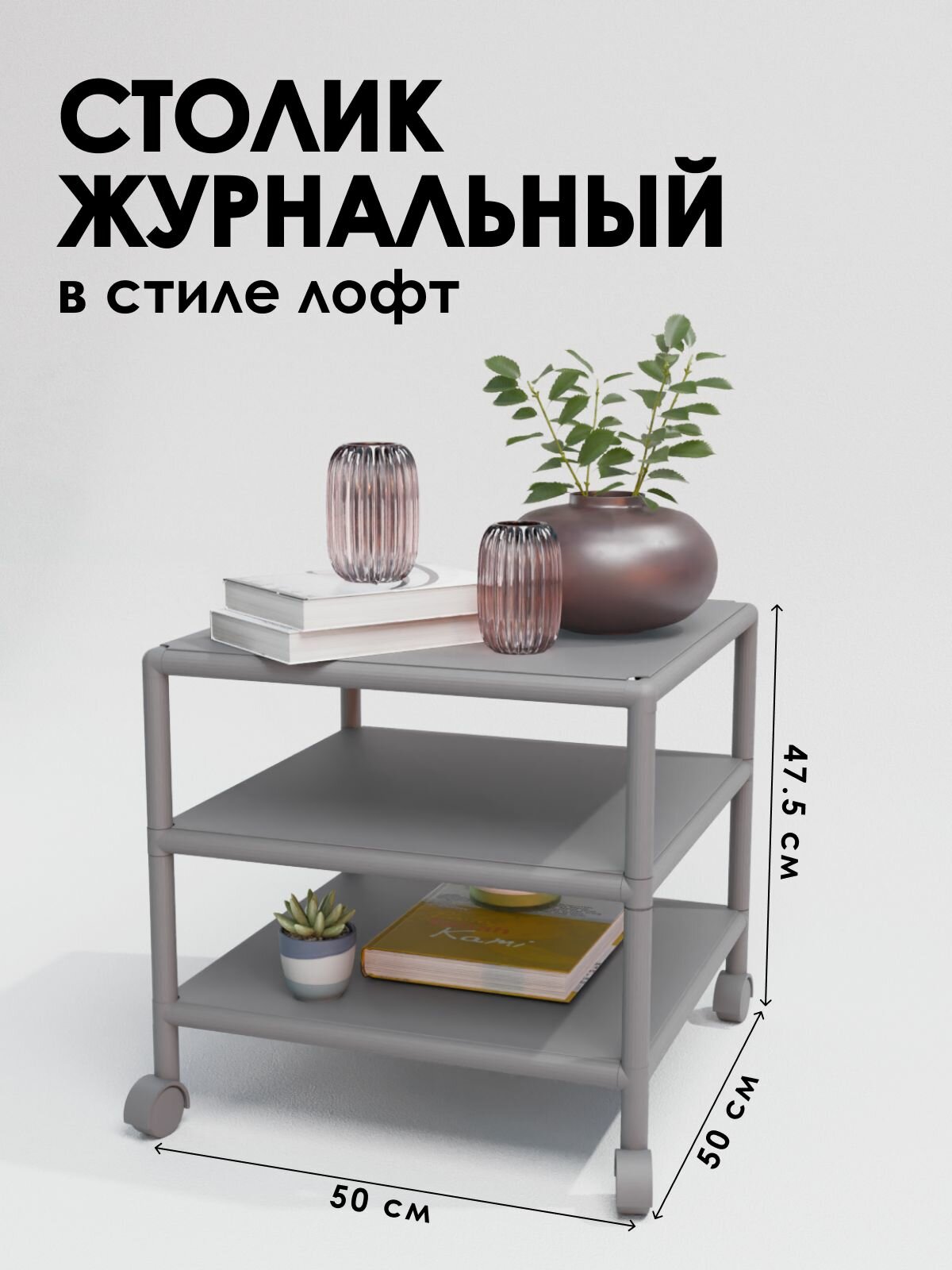 Журнальный столик на колесах Delta-Loft металлический в стиле лофт 50×50×47,5 см серый