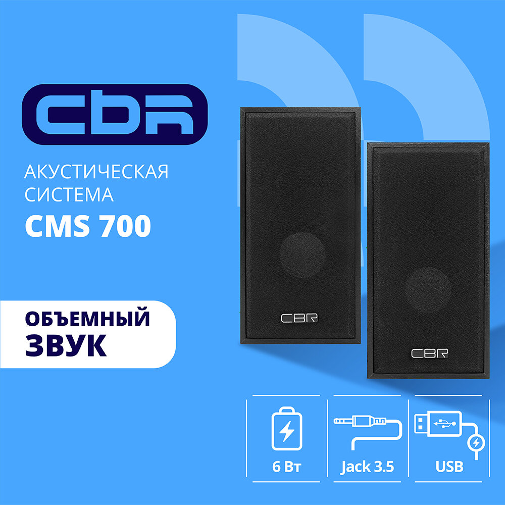 Колонки CBR CMS 700