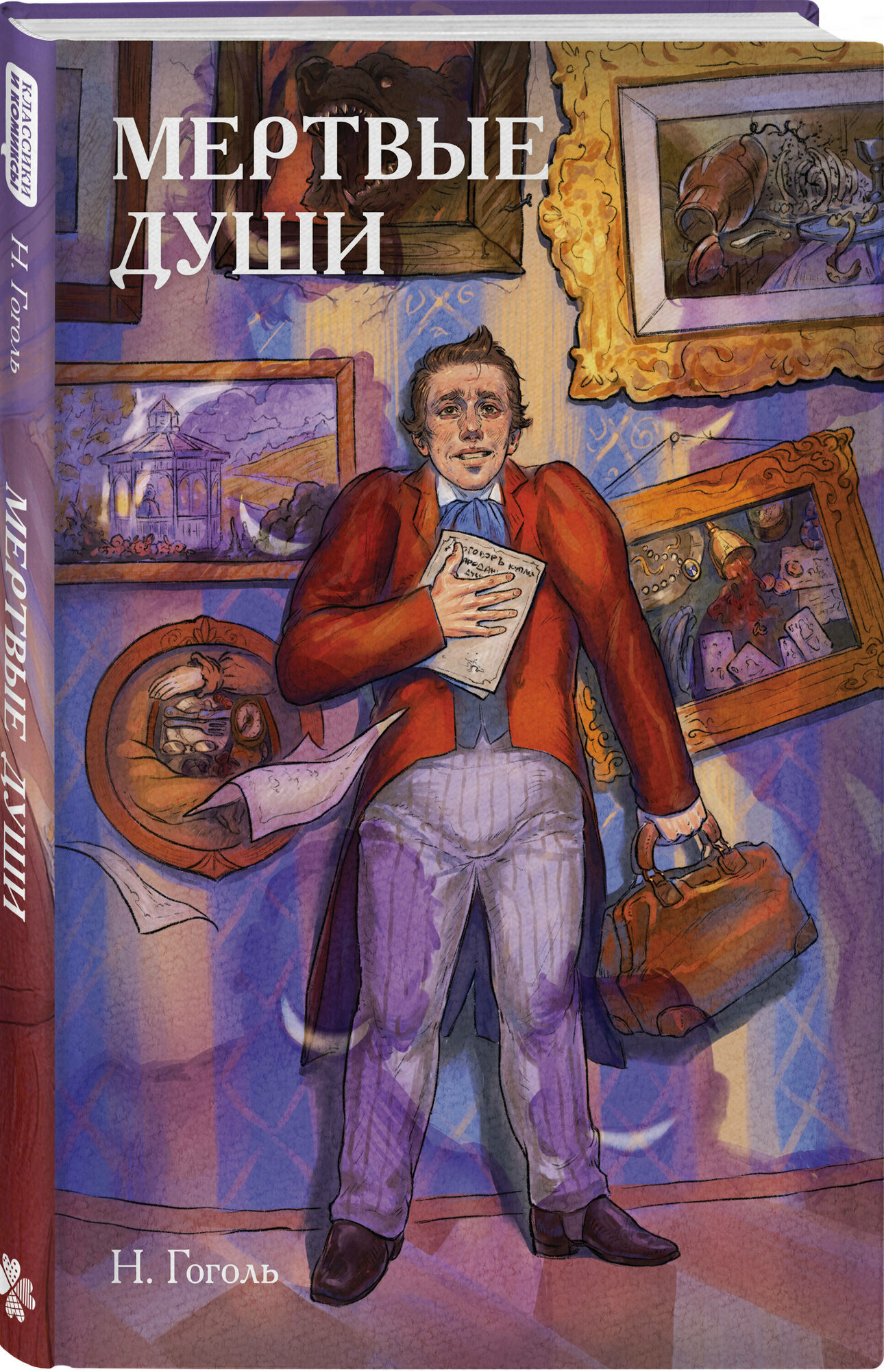 Гоголь Н. В. Классики и комиксы. Мёртвые души