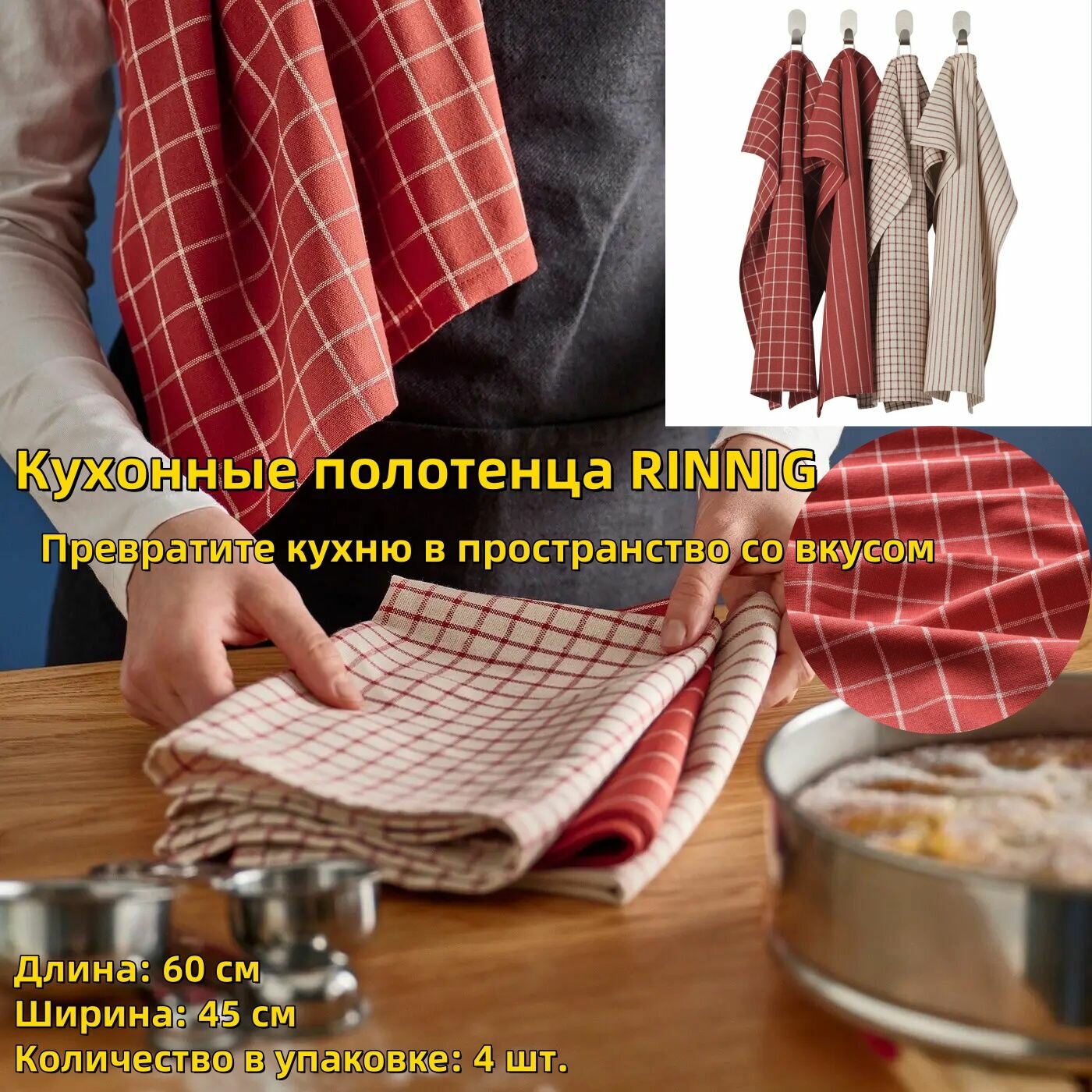 IKEA (икеа) Кухонные полотенца RINNIG, новинка, красно-бежевый полосатый рисунок, 45x60 см, 4 шт.